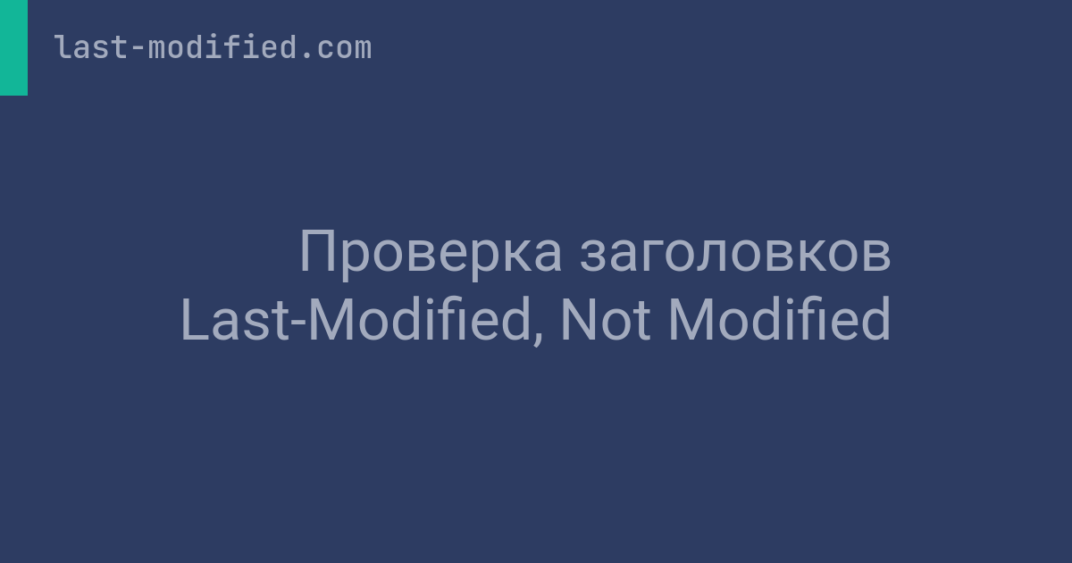 Проверка Last-Modified - 304 Not Modified — last-modified.com